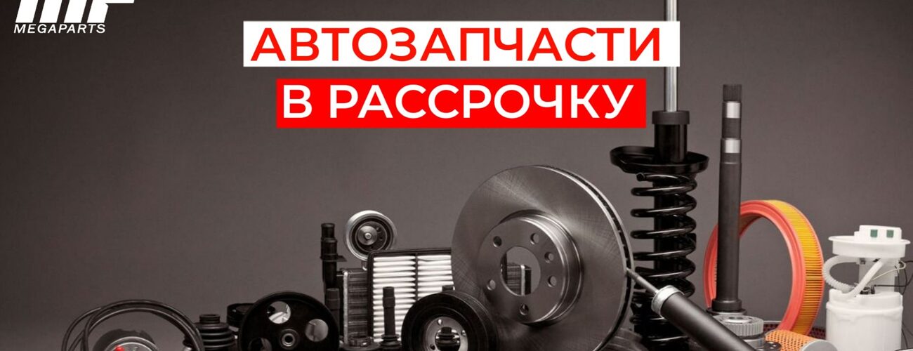 Megaparts - Интернет-магазин автозапчастей в рассрочку │ Ташкент